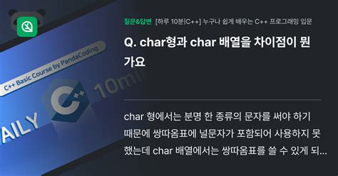 Char형과 Char 배열을 차이점이 뭔가요 인프런 커뮤니티 질문and답변 Char형과 Char 배열을 차이점이 뭔가요 인프런 커뮤니티 질문and답변