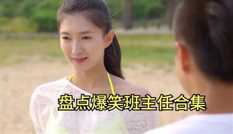 爆笑班主任：女老师穿泳装参加沙滩派对 爱奇艺