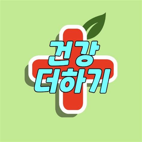 건강더하기 Youtube
