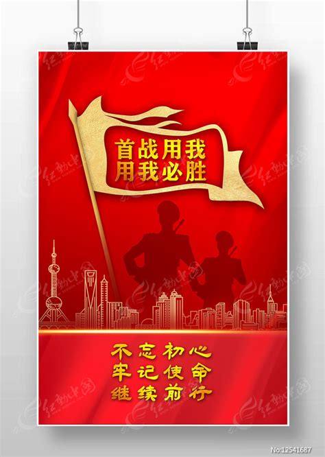 首战用我用我必胜海报图片下载 红动中国