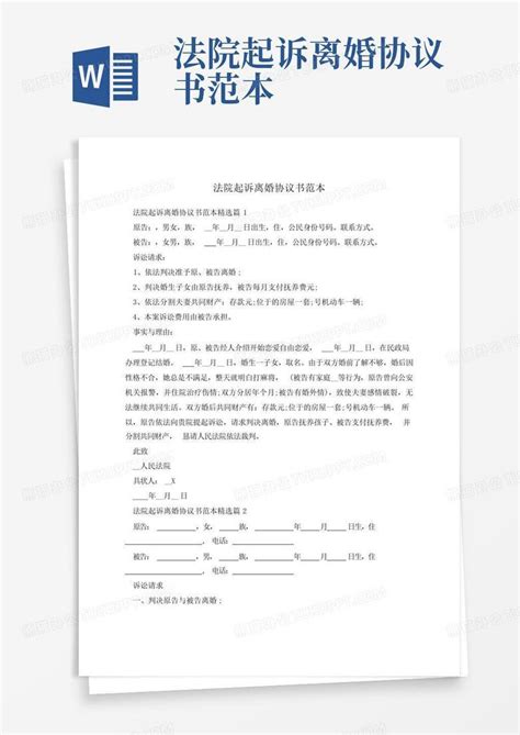 法院起诉离婚协议书范本word模板下载编号lermrdjv熊猫办公