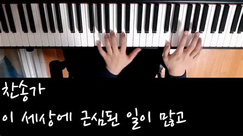 찬송가 23 이 세상에 근심된 일이 많고 제록이 피아노 Youtube Music