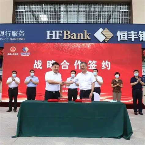 单县人民政府与恒丰银行菏泽分行举行战略合作签约暨恒丰银行单县支行开业仪式发展肖友华支持