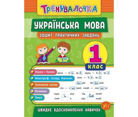 Українська мова 1 клас Зошит практичних завдань видавництва УЛА купити в інтернет магазині
