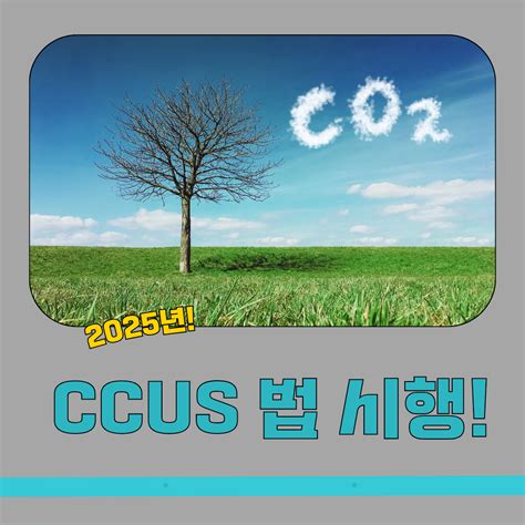 2025년 Ccus 법 시행 이산화탄소 포집·수송·저장·활용 탄소중립 핵심 정책 총정리