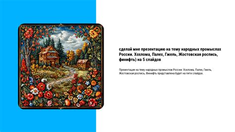[Презентация] сделай мне презентацию на тему народных промыслах России