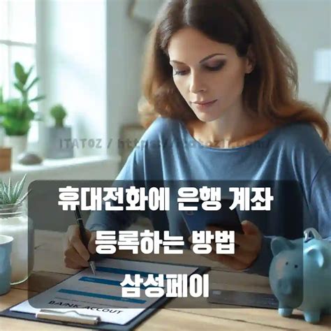 휴대폰으로 Atm 현금 인출 입금하기 1단계 삼성페이 은행 계좌 등록하기