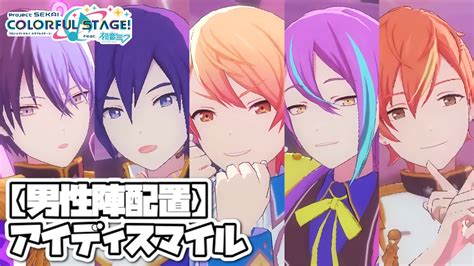 【プロセカmv】アイディスマイル 天馬司･kaito･青柳冬弥･神代類･東雲彰人【vocal 暁山瑞希･meiko･宵崎奏･朝比奈ま