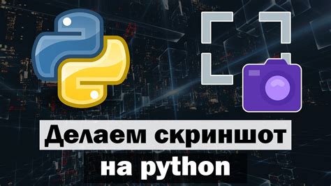 3 способа сделать скриншот с помощью Python Youtube