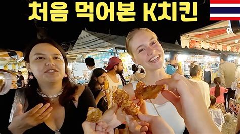 외국인 여사친들이 한국치킨을 처음 먹을때 반응 [태국 15] Youtube