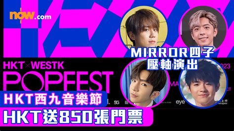 【hkt西九音樂節】hkt送850張門票 選購指定服務成功登記即可抽獎 Now 新聞