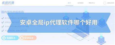 安卓全局ip代理软件哪个好用 虎观ip代理官网