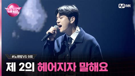 9회 노래가 왜 이렇게 좋아 솔로 가수 데뷔 무대 뺨치는 ♬자작곡 김창운 노래방vs Mnet