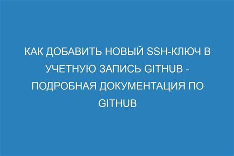 Блог Как добавить новый Ssh ключ в учетную запись Github Подробная