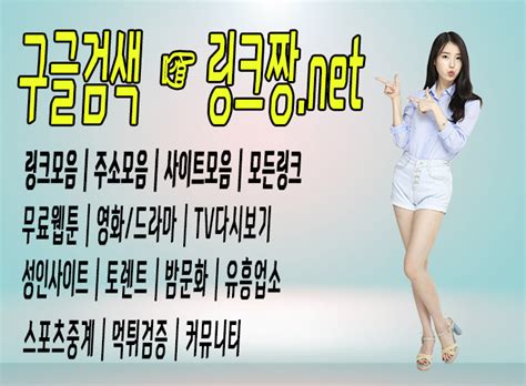 bj야동 링크짱net 사이트순위 링크모음 주소모음 링크사이트 모든링크 최신주소 최신링크 사이트추천 게시판 신림참숯