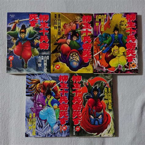Yahoo オークション 柳生十兵衛死す 漫画版 石川賢 山田風太郎 全巻