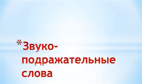 Звукоподражательные слова - презентация онлайн