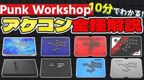 【全8機種解説】punk Workshopのアケコン完全ガイド｜新作fdm・fan Box・r14まで一気に紹介 Youtube