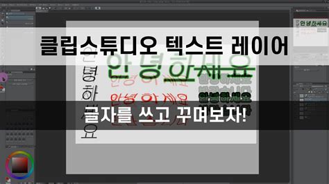 왕클튜 텍스트 도구를 이용해서 글자를 써보자 캘리그라피도 직접 쓰는 글씨도 좋지만 잘 못쓴다면 깔끔한 글씨를 써봅시다