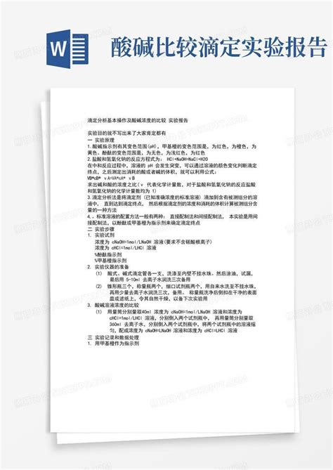 大学化学实验滴定分析基本操作酸碱浓度的比较实验报告Word模板下载 编号lxowogrr 熊猫办公