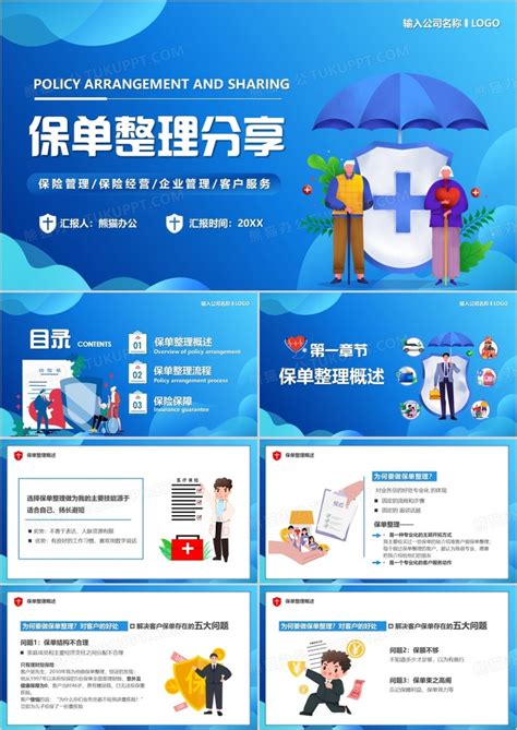 蓝色插画风保单整理分享ppt模板下载熊猫办公