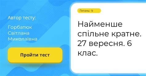 Найменше спільне кратне 27 вересня 6 клас Тест на 9 запитань Математика