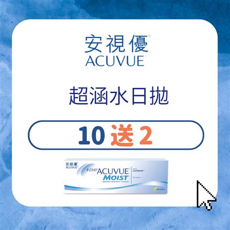10送2 安視優超涵水每日拋30片裝 1130131止