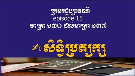ក្រមរដ្ឋប្បវេណី Episode 15 មាត្រា ១៣០ ដល់មាត្រា ១៣៧ សិទ្ធិប្រត្យក្ស Episode Law