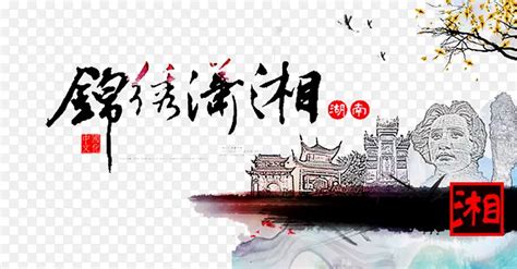 锦绣潇湘PNG图片素材下载 图片编号8527572 PNG素材网