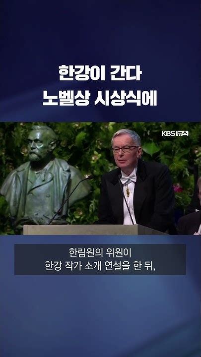 한강 노벨상 시상식 일주일 앞으로 Shorts Kbs Youtube