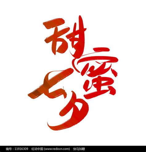 甜蜜七夕艺术字图片下载 红动中国