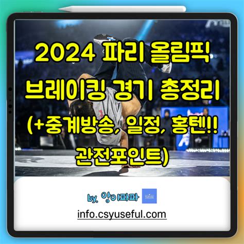 2024 파리 올림픽 브레이킹 중계방송 경기일정 홍텐 선수 관전포인트 총정리