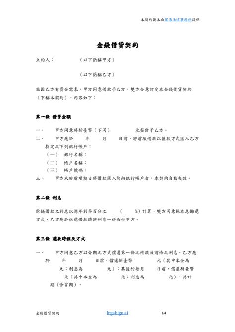 金錢借貸契約（匯款、付息、分期還款）合約範本