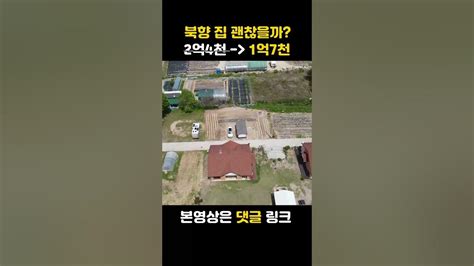 북향 집 괜찮을까 1회유찰되어 2억4천에서 1억7천으로 경매 물건shorts Youtube