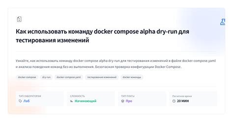 Как использовать команду Docker Compose Alpha Dry Run для тестирования изменений Labex