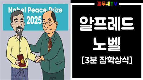 노벨상 만든 알프레드 노벨 3분만에 알아보기 Youtube