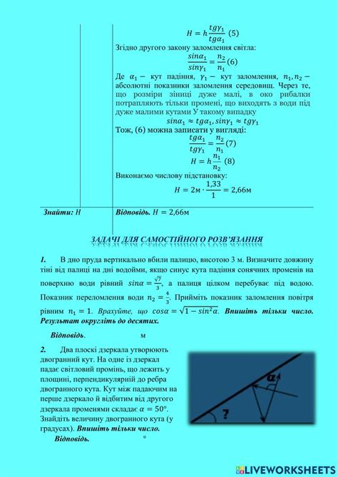 Розвязування задач на застосування законів відбивання та заломлення світла Worksheet Live