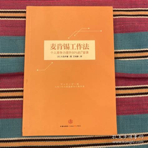 麦肯锡工作法：个人竞争力提升50的7堂课 日 大岛祥誉 著；王柏静 译孔夫子旧书网