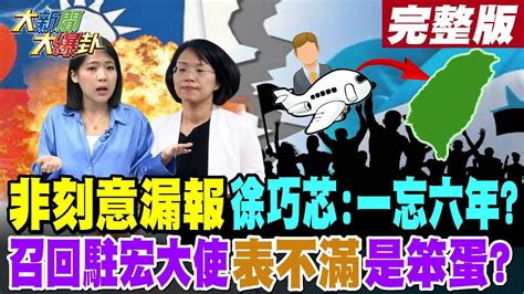 【大新聞大爆卦 下】非刻意漏報徐巧芯一忘六年召回駐宏大使表不滿是笨蛋 Hotnewstalk 完整版 20230323