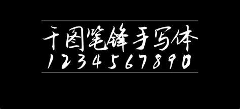 千图笔锋手写体 暖雀FONT 免费字体下载 免费字体大全 可商用免费中文字体下载