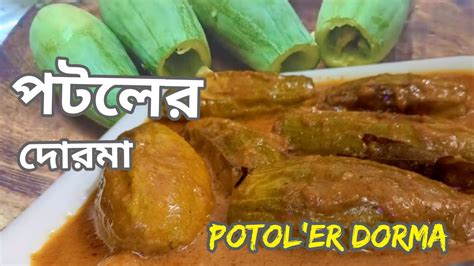 L সেরা স্বাদের চিংড়ি পটলের দোরমা Chingri Potoler Dorma Potoler