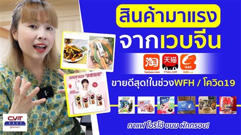 ช่วงโควิด19 วิธีเลือกสินค้าอะไรขายดี สั่งจากเวบจีนมาขาย คนอยู่บ้านทำงาน ขายอะไรดี Youtube