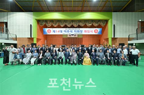 대한노인회 포천시지회 제14대 이주석 지회장 취임식포천 뉴스