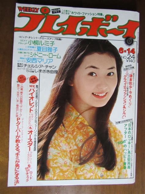 【傷や汚れあり】貴重！お宝！【週刊プレイボーイ！1977年6月14日号】小柳ルミ子ピンナップポスター付！夏目雅子、安西マリア、しまざき由理の