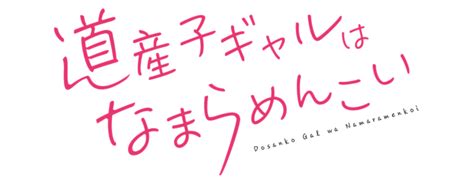 Hokkaido Gals Are Super Adorable Tv Fanart Fanart Tv