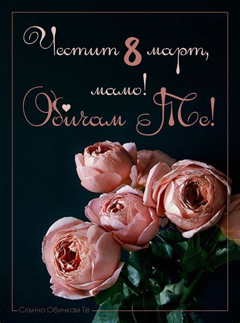 Честит 8 март Архиви Страница 2 от 4 Слънчо Обичкам Те Картички за 8 март