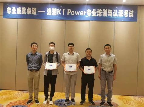 2022年浪潮k1 Power专业培训与认证考试西安站圆满帷幕 墨天轮 2022年浪潮k1 Power专业培训与认证考试西安站圆满帷幕 墨天轮