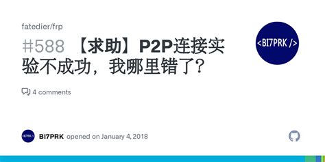 【求助】p2p连接实验不成功，我哪里错了？ · Issue 588 · Fatedierfrp · Github