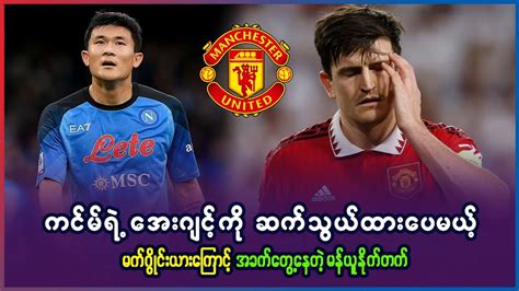 ကင်မ်ရဲ့ အေးဂျင့်ကို ဆက်သွယ်ထားပေမယ့် မက်ဂွိုင်းယားကြောင့် အခက်တွေ့နေနဲ့ မန်ယူနိုက်တက် Youtube