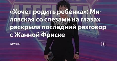 «Хочет родить ребенка Милявская со слезами на глазах раскрыла последний разговор с Жанной